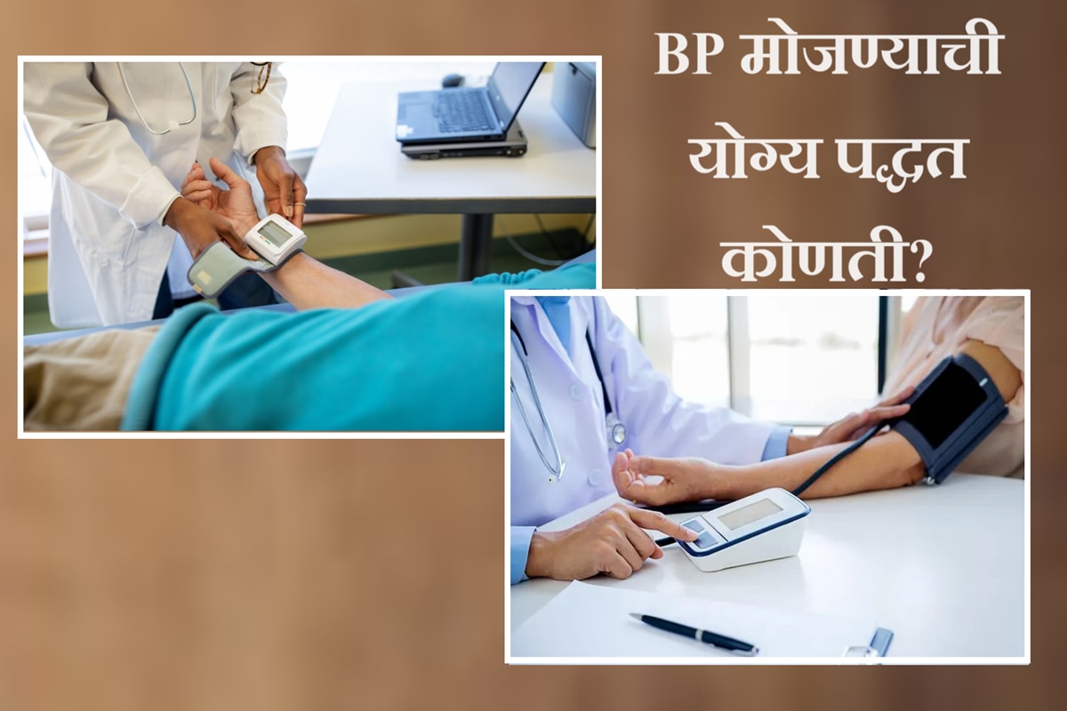 ब्लड प्रेशर झोपून की बसून कसं तपासायचं? डॉक्टरांकडून जाणून घ्या बीपी ...