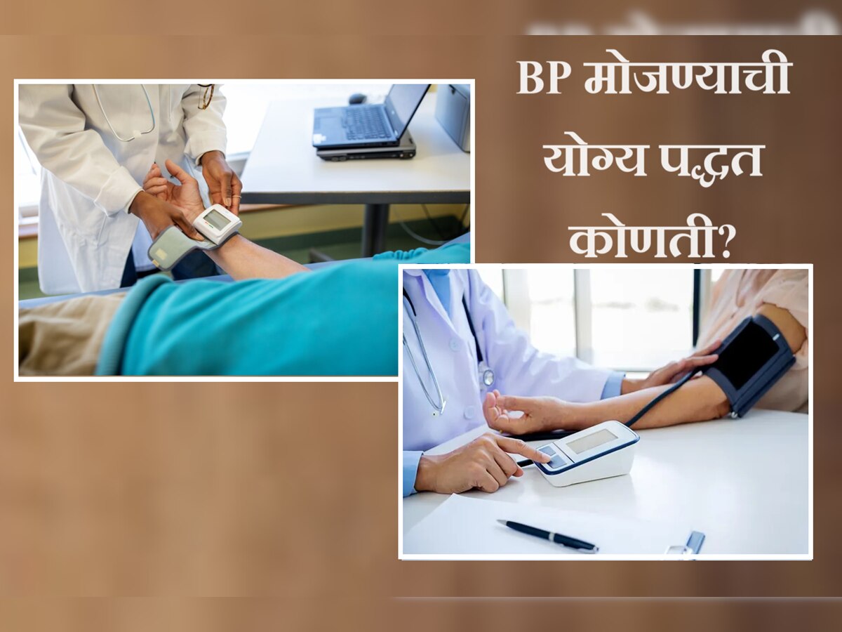 ब्लड प्रेशर झोपून की बसून कसं तपासायचं? डॉक्टरांकडून जाणून घ्या बीपी ...