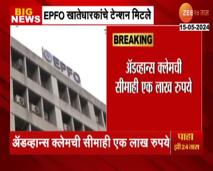 EPFO Account Holders Relief | EPFO खातेधारकांना दिलासा! 4 दिवसांमध्ये क्लेम सेटलमेंट निकाली ...