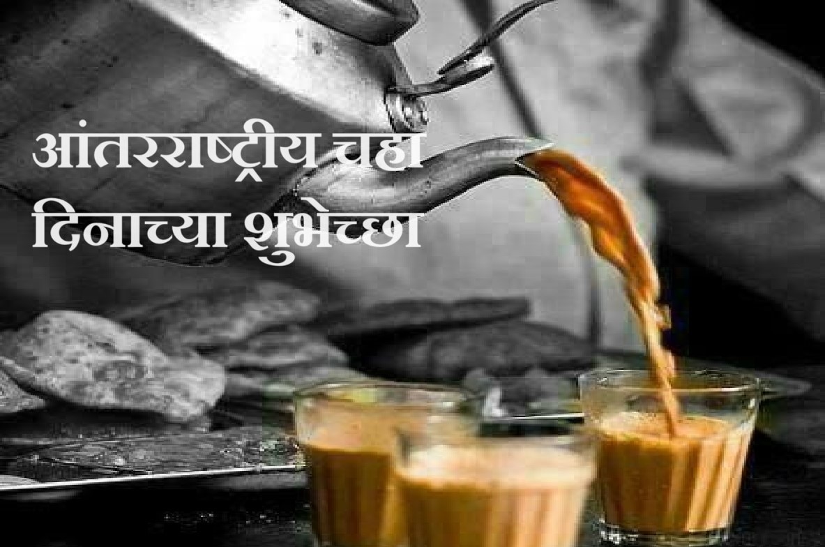International Tea Day 2024 Wishes in Marathi : कधीही विचारु नका मला ...