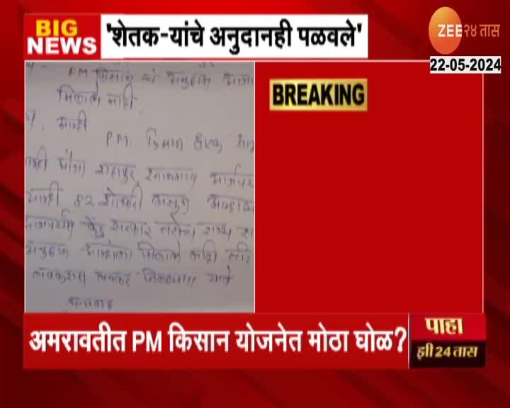 Scam News पीएम किसान योजनेत मोठा घोळ काय म्हणतायत बच्चू कडू 24 Taas Zee News