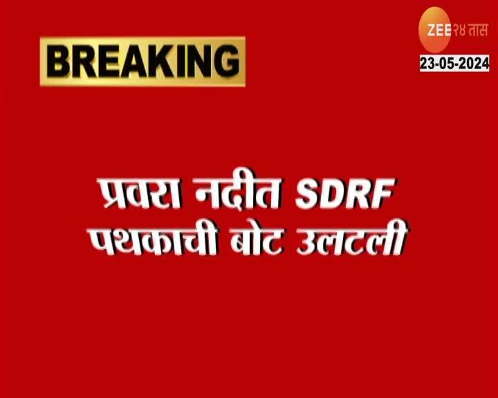 SDRF पथकाची बोट बुडाल्याचा 'तो' व्हिडीओ आला समोर | 24 Taas, Zee News