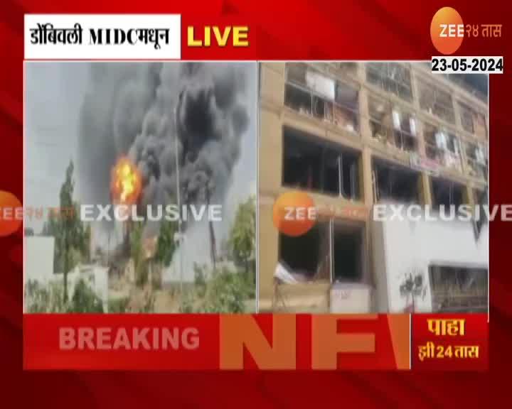 डोंबिवली MIDC स्फोट: आजूबाजूच्या कंपन्यांही आगीच्या विळख्यात, परिसरात भीतीचे वातावरण | 24 Taas ...