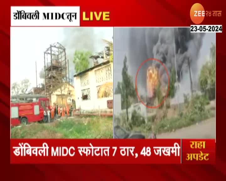 VIDEO | डोंबिवली MIDC स्फोटात 7 ठार, 48 जखमी | 24 Taas, Zee News