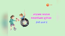Natinoal Brother Day Wishes in MArathi News in Marathi, Natinoal ...
