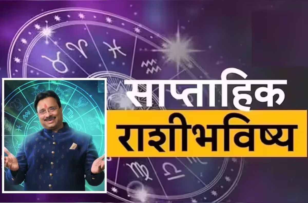 Weekly Horoscope : नोकरीची संधी, 'या' लोकांना आरोग्याची समस्या; 12 ...