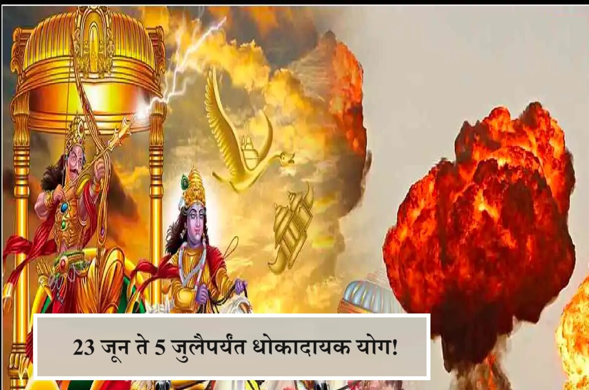 Inauspicious Yog June 2024 : जूनमध्ये तयार होणार महाभारत काळासारखा ...