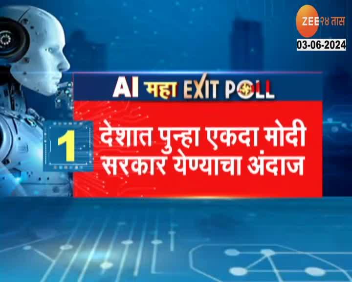 Zee24 Taas AI Exit Poll | मोदी सरकारची हॅट्रिक होणार? इतिहासातील पहिल्या AI एक्झिट पोलचा अंदाज ...