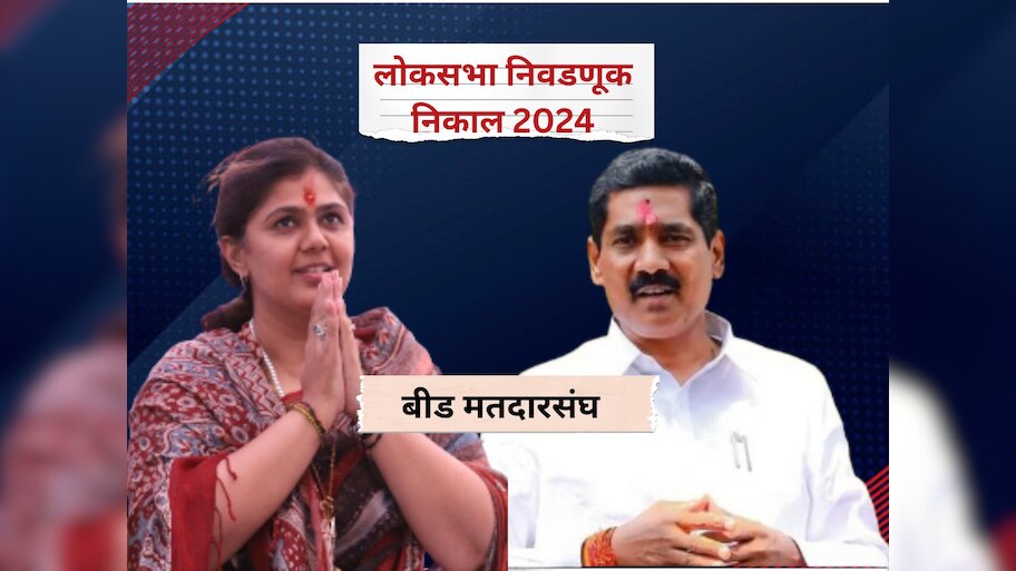 बीड लोकसभा निवडणुक निकाल 2024: बीडमध्ये भाजप उमेदवार पंकजा मुंडे ...