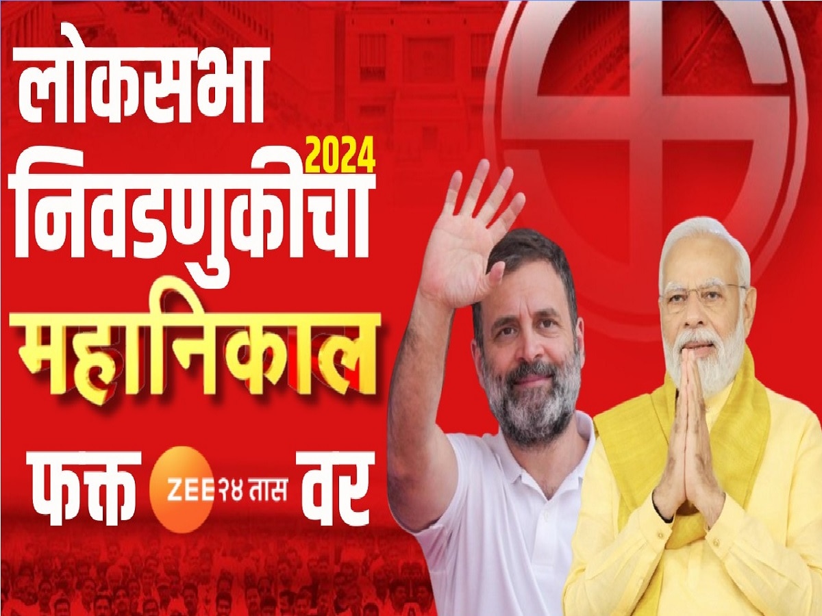 Loksabha Nivdnuk Nikal 2024 NDA passed the majority in initial ...