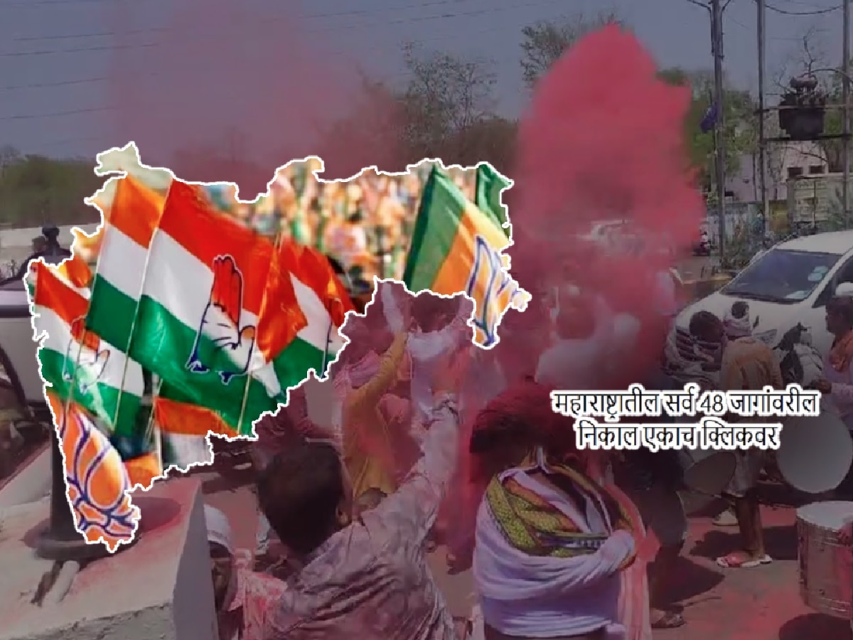 Maharashtra Lok Sabha Winner List: महाराष्ट्रातील सर्वच्या सर्व 48 ...