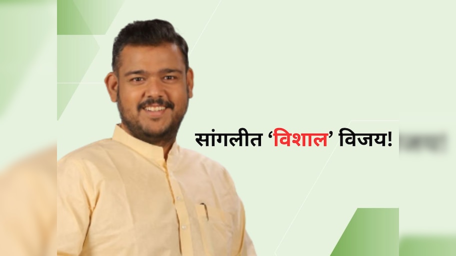 सांगलीत 'विशाल' विजय! वसंतदादांच्या नातवाने गुलाल उधळला, कोण आहेत विशाल ...