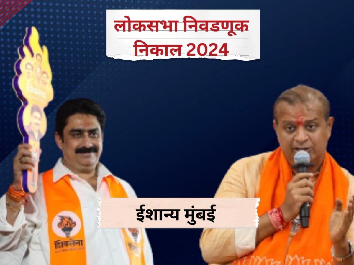 Mumbai North East Lok Sabha Nivadnuk Nikal 2024: भाजपच्या बालेकिल्ल्यात ...