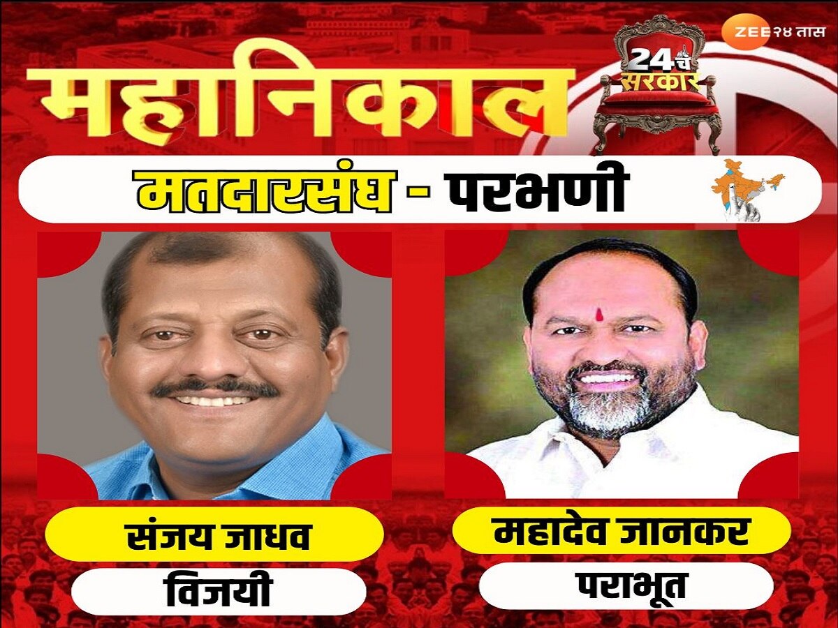 शिवसेनेचे 35 वर्षांचा अभेद्य बालेकिल्ला! महादेव जानकर यांचा पराभव ...