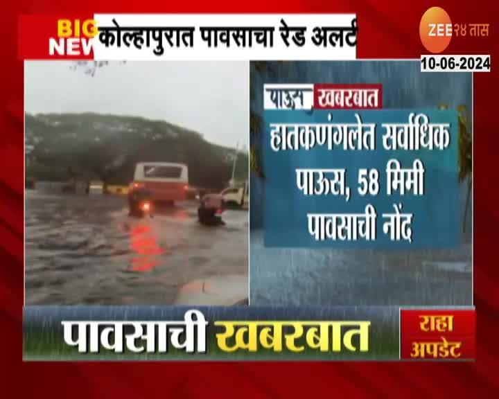 Kolhapur Rain | कोल्हापूर जिल्ह्यात मान्सूनचा रेड अलर्ट; पावसाचा जोर वाढला | 24 Taas, Zee News