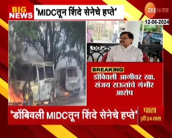 Dombivali Fire: कोट्यवधींचे हफ्ते गोळा केले जातात; राऊतांचा गंभीर आरोप | 24 Taas, Zee News