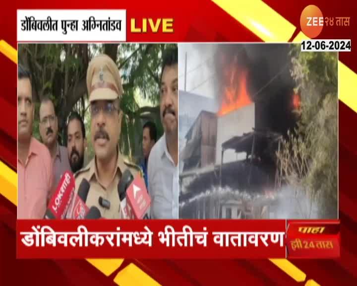 Dombivali Fire: डोंबिवलीतील कारखान्याला भीषण आग; DCP काय म्हणाले पाहा | 24 Taas, Zee News