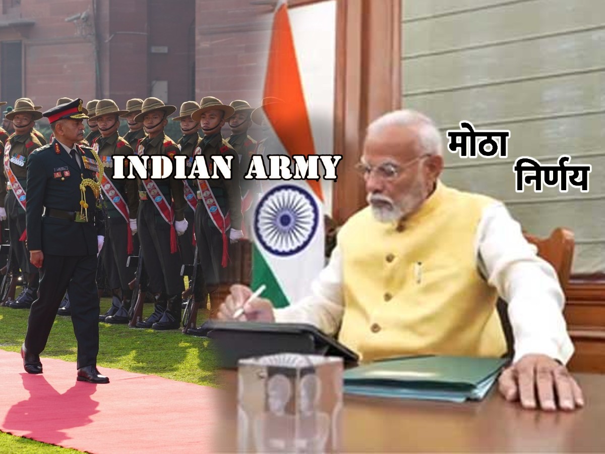 शेतकऱ्यांनंतर भारतीय लष्करासंदर्भात मोदी सरकारचा मोठा निर्णय! 30 ...
