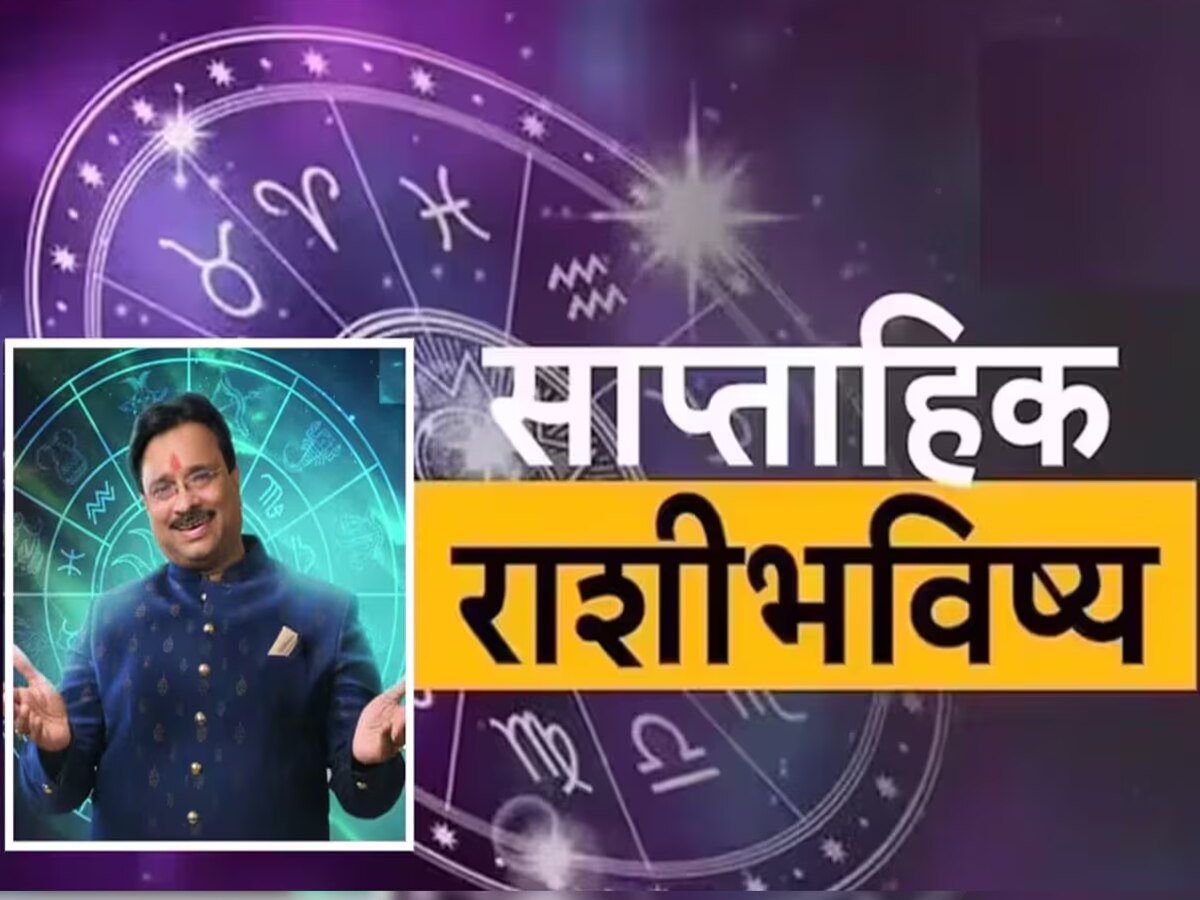 Weekly Horoscope : 'या' लोकांना अनपेक्षित संधीसोबत डबल फायदे; 12 ...