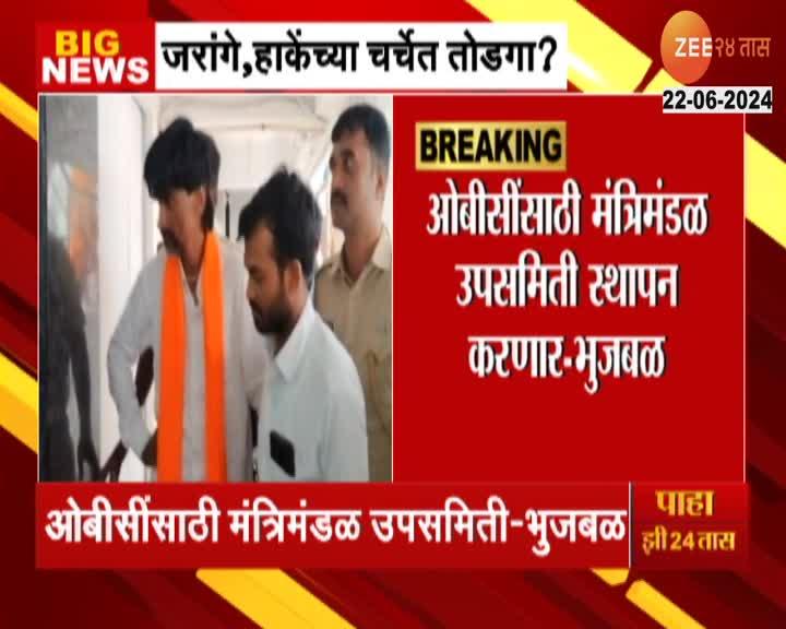 Chhagan Bhujbal | Manoj Jarange Patil आणि Laxman Hake यांना समोरासमोर बसवून तोडगा निघणार? | 24 ...