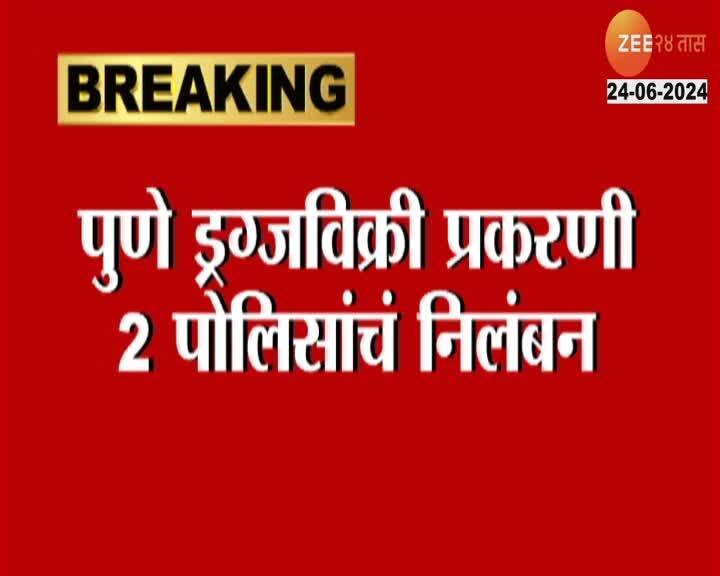 Pune Drug Case | पुणे ड्रग्ज विक्रीप्रकरणी 2 पोलिसांवर निलंबनाची कारवाई ...