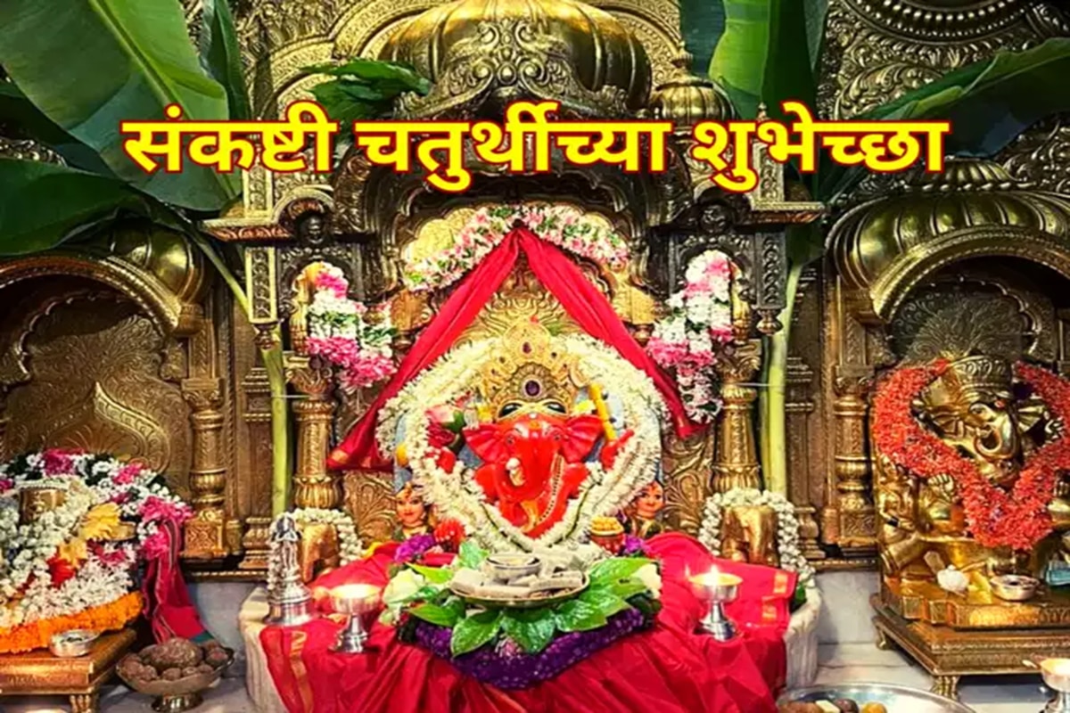 Angarki Chaturthi Wishes: प्रियजनांना द्या संकष्टी चतुर्थीच्या 'या' खास ...