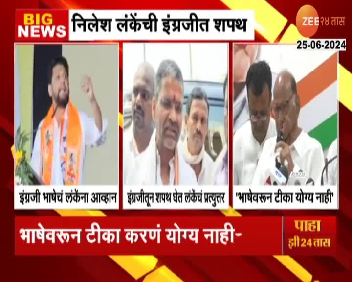 Nilesh Lanke | खासदारकीची इंग्रजीमधून शपथ घेतल्यानंतर निलेश लंकेंची ...