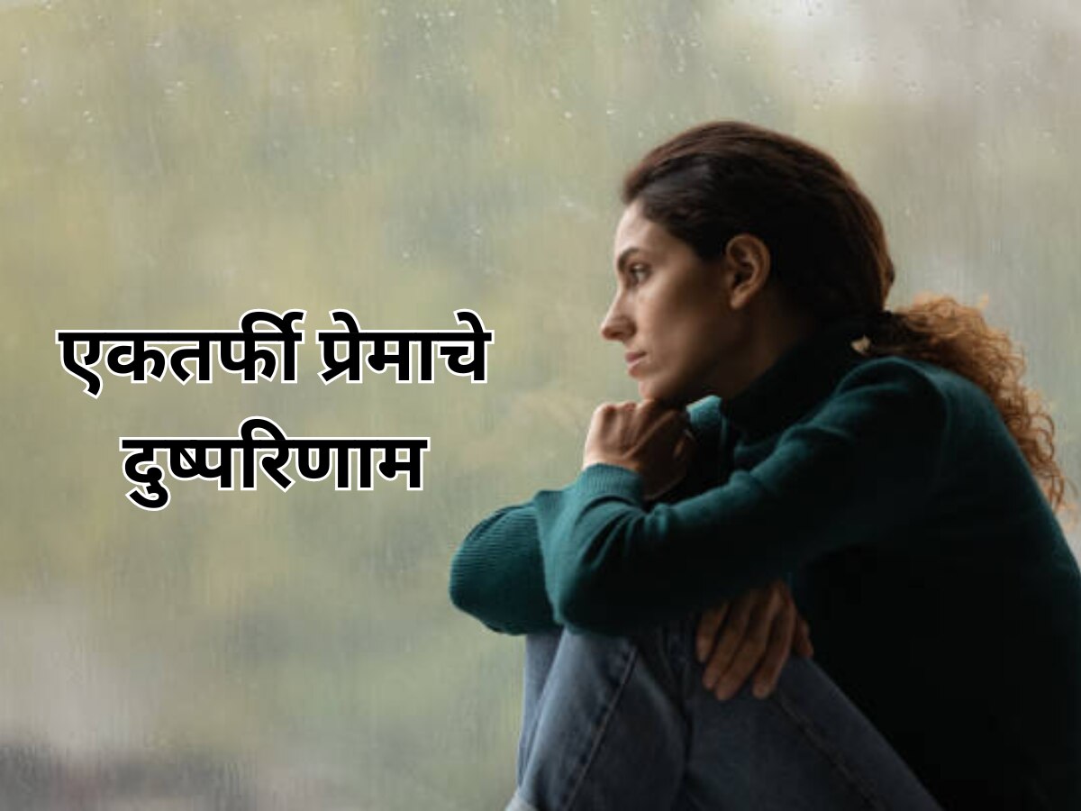 One Sided Love Affect Mental Health What Study Says; एकतर्फी प्रेमाचे ...