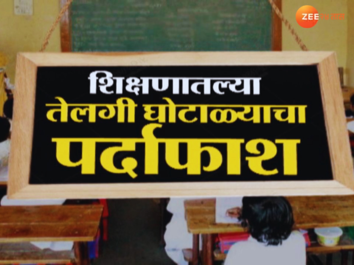 Exclusive : जळगावच्या शाळांमध्ये 'घ' घोटाळ्याचा; शिक्षणातल्या तेलगी ... Exclusive : जळगावच्या शाळांमध्ये 'घ' घोटाळ्याचा; शिक्षणातल्या तेलगी ...