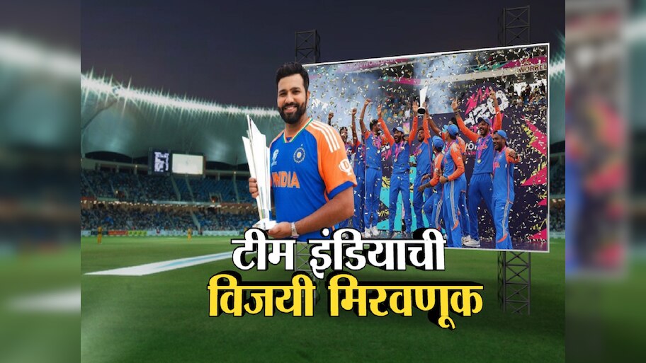 विश्वविजेत्या टीम इंडियाची मुंबईत विजयी मिरवणूक; गर्दी टाळण्यासाठी ...