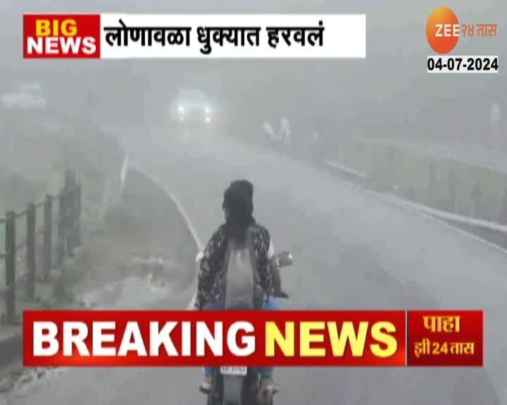 Lonavala : लोणावळ्यात धुक्याची चादर | 24 Taas, Zee News