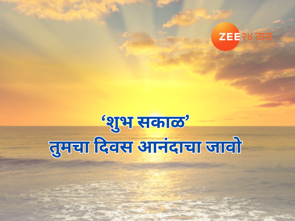 Good Morning Wishes in Marathi: 'शुभ सकाळ' प्रियजनांना पाठवा सकारात्मक ...