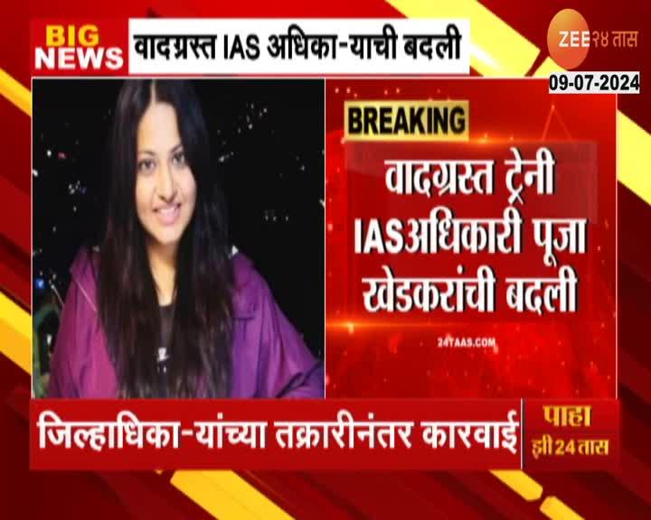 पुणे: वादग्रस्त IAS अधिकारी पूजा खेडकरांची बदली; खासगी ऑडी कारला लावलेला लाल दिवा | 24 Taas, Zee ...