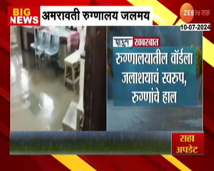 Amravti: मुसळधार पावसाने रुग्णालयातील वॉर्डला जलाशयाचं स्वरुप ...