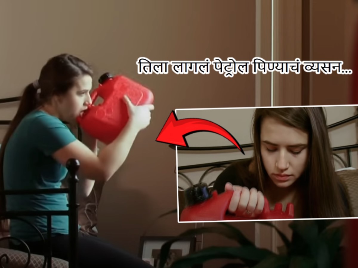 20 वर्षीय तरुणीला पेट्रोल पिण्याचं व्यसन! म्हणाली, 'यामुळे माझा मृत्यू ...