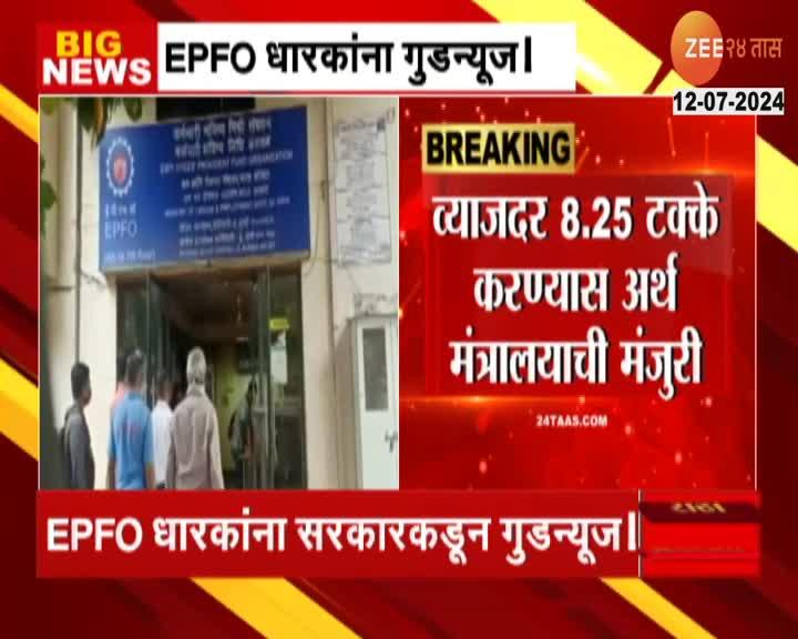 अर्थसंकल्पापूर्वी EPFO धारकांना सरकारकडून गुडन्यूज; व्याजदरात वाढ करण्याचा निर्णय | 24 Taas, Zee ...