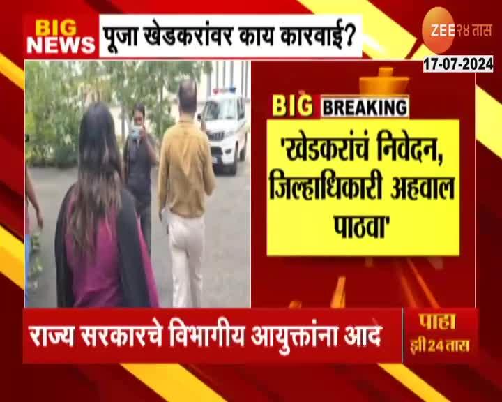 VIDEO| IAS पूजा खेडकरप्रकरणी विभागीय आयुक्त उद्या अहवाल सादर करणार | 24 Taas, Zee News