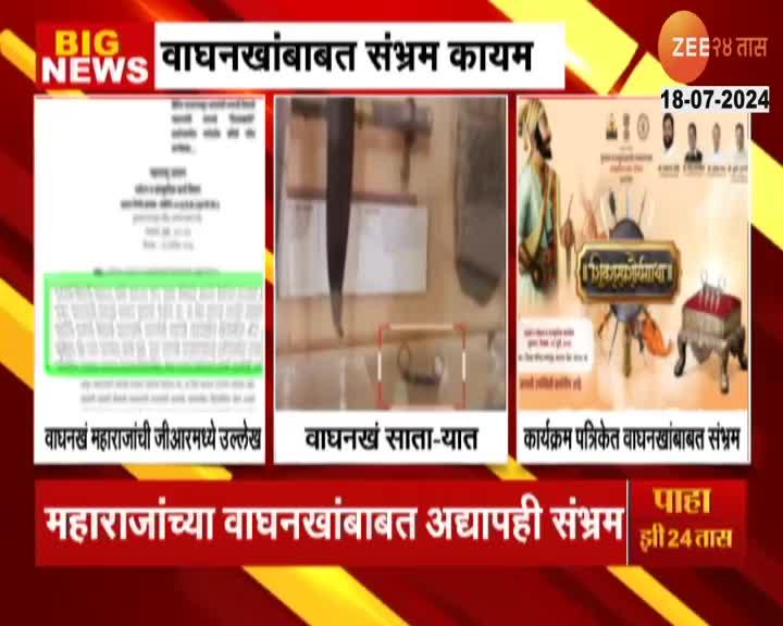 Waghnakh: शिवरायांच्या वाघनखांबाबत अद्यापही संभ्रम कायम | 24 Taas, Zee News