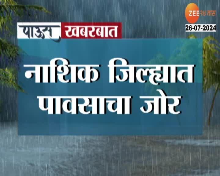 Nashik| नाशिकमध्ये जोर, मराठवाड्यासाठी दिलासा | 24 Taas, Zee News