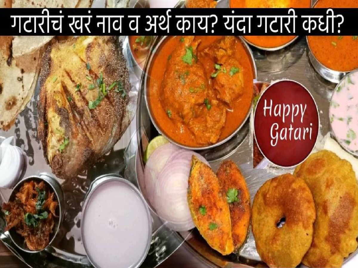 Gatari Amavasya 2024 : श्रावणाच्या आधी मांसाहार प्रेमी का साजरी करतात ...