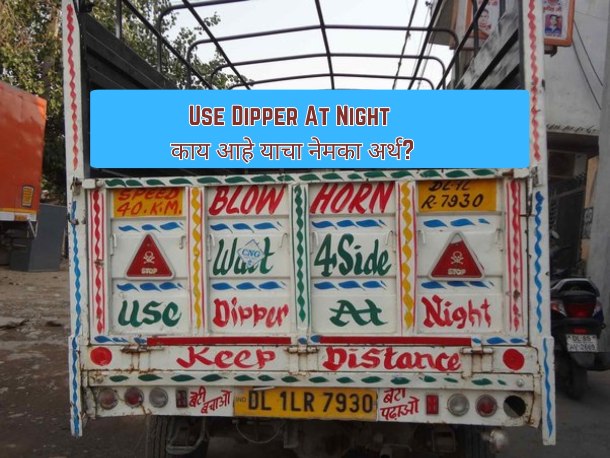 PHOTO: ट्रकवर लिहिलेल्या 'युझ डिपर ऍट नाइट' चा अर्थ फक्त तेवढाच नाही ...