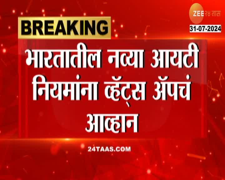 India| भारतात व्हॅाट्सअॅप बंद होणार? | 24 Taas, Zee News