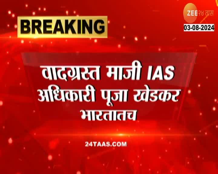 वादग्रस्त माजी IAS अधिकारी पूजा खेडकर भारतातच, पोलिसांची माहिती | 24 Taas, Zee News
