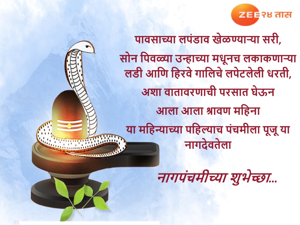 Nag Panchami Wishes in Marathi : नागपंचमीनिमित्त मराठमोळ्या शुभेच्छा ...
