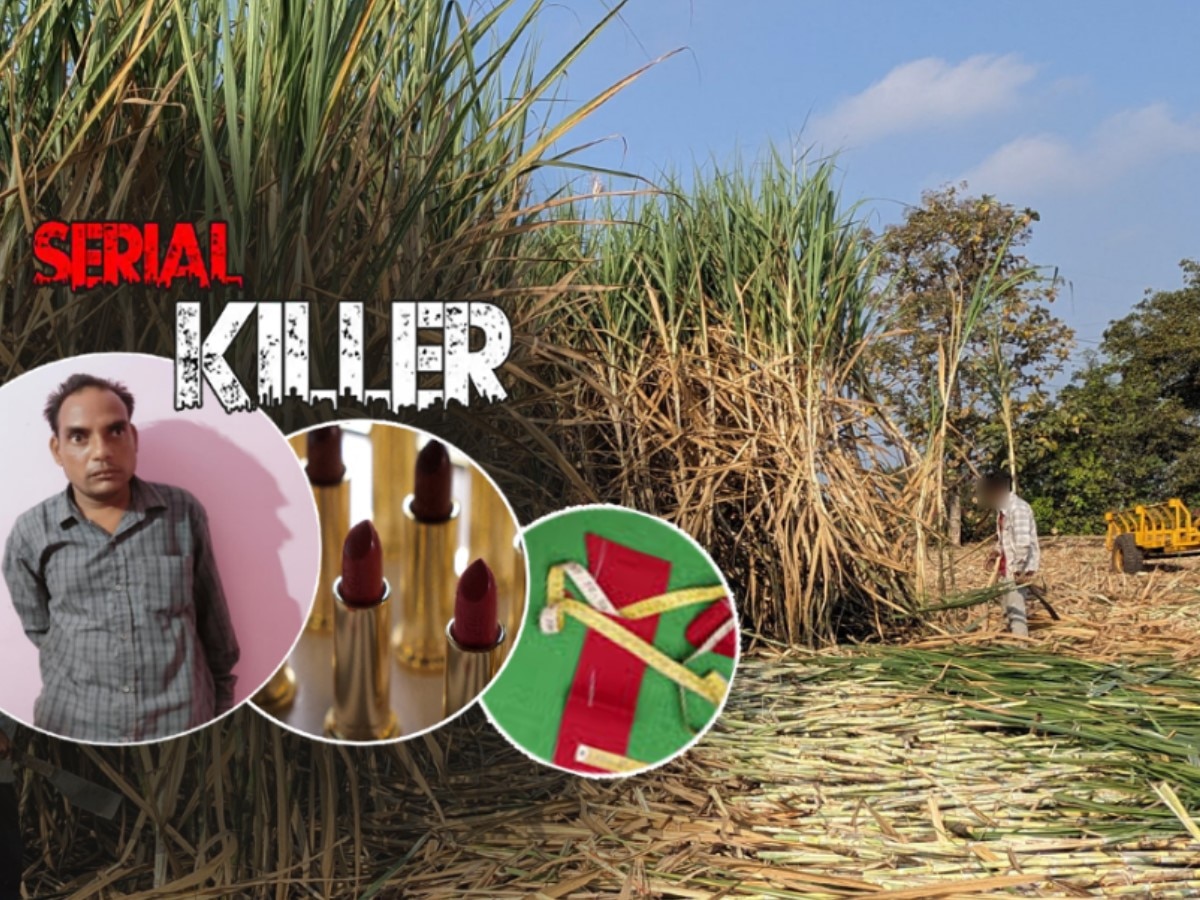 लैंगिक सुखाची मागणी, ऊसाचं शेत, Lipstick, ब्लाउज अन् 9 हत्या... Serial Killer अटकेत | Bareilly ...