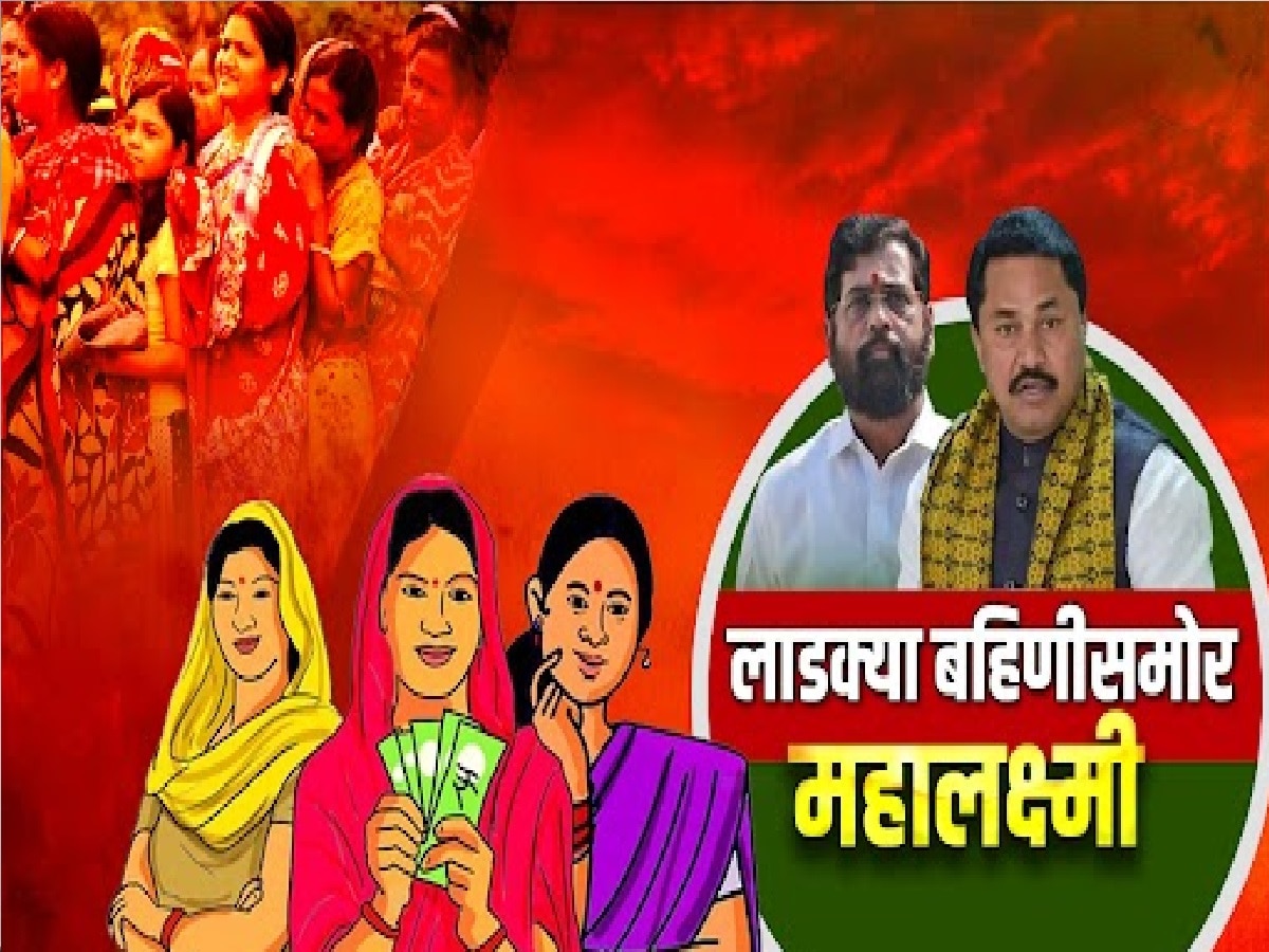 महायुतीची 'लाडकी बहिण', तर काँग्रेसची 'महालक्ष्मी' योजना... महिलांच्या ...