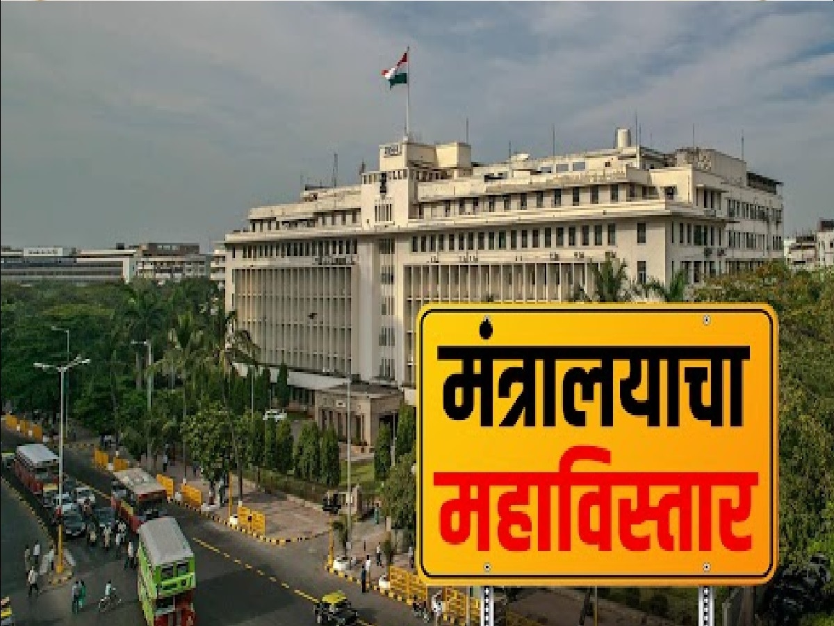 मंत्रालयाचा होणार महाविस्तार, राज्य सरकारने काढल्या जागतिक निविदा ...