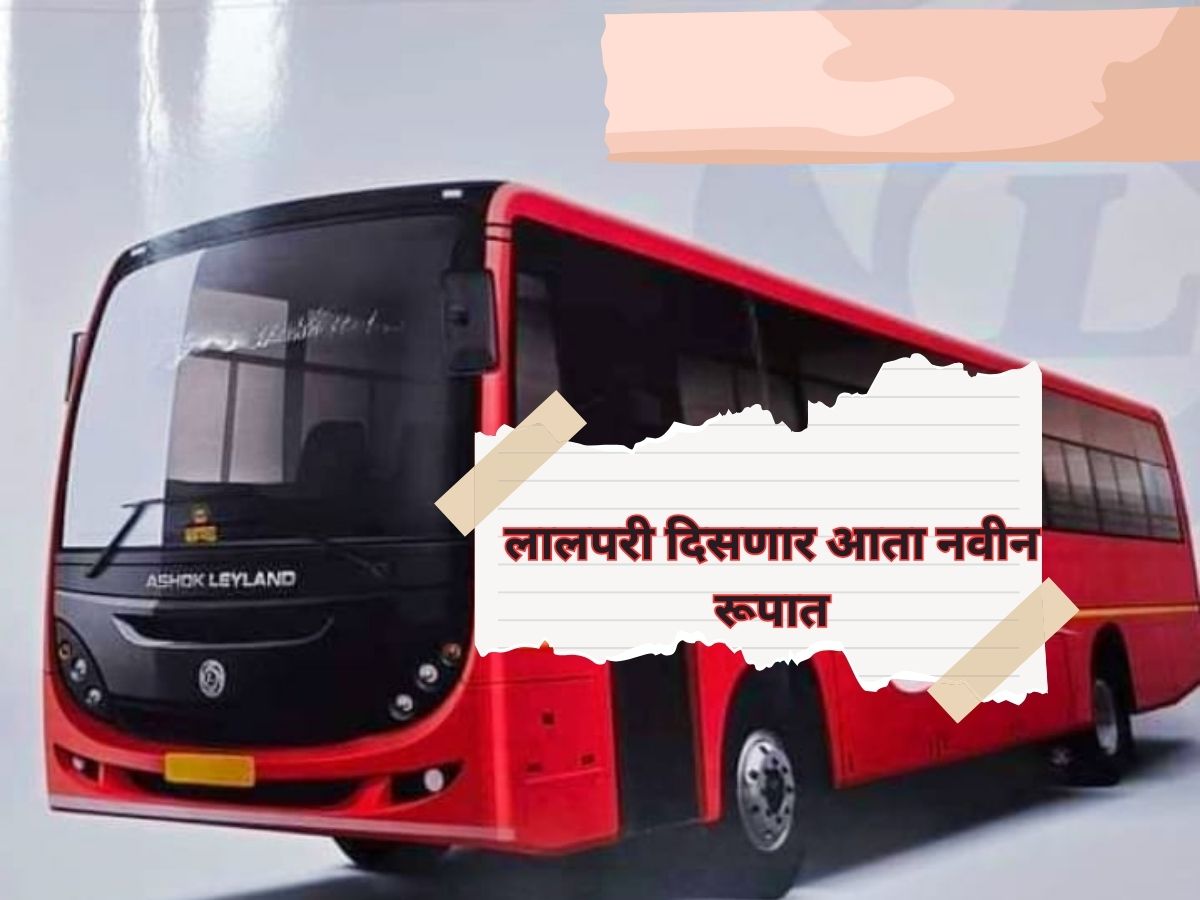 लाल परी आता नव्या रुपात दिसणार; पहिली झलक आली समोर!|St Mahamandal Bus Brand New MSRTC ST Buses ...