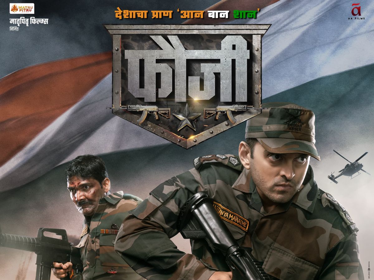 Fauji Marathi Movie : सैनिक आणि त्यांच्या कुटुंबीयांच्या शौर्याची कथा ...