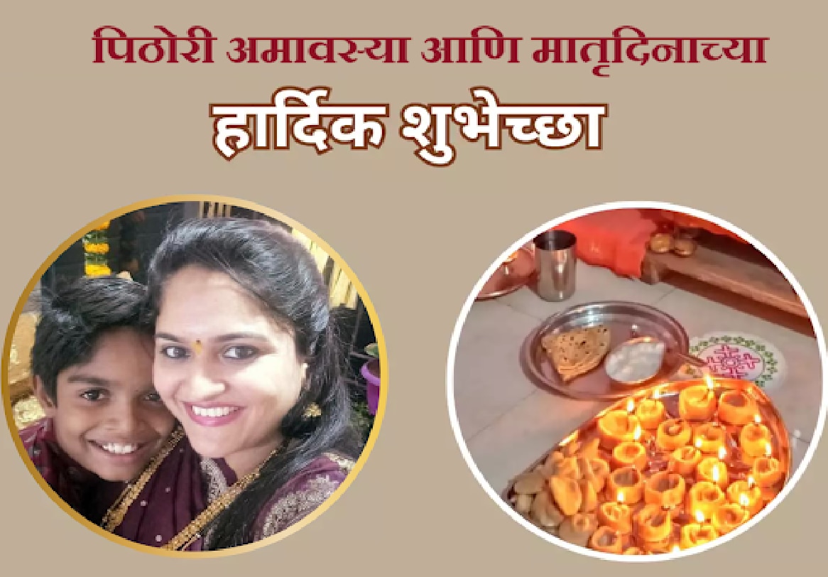 Happy Somvati Amavasya or Pithori Amavasya Wishes in Marathi : पिठोरी ...